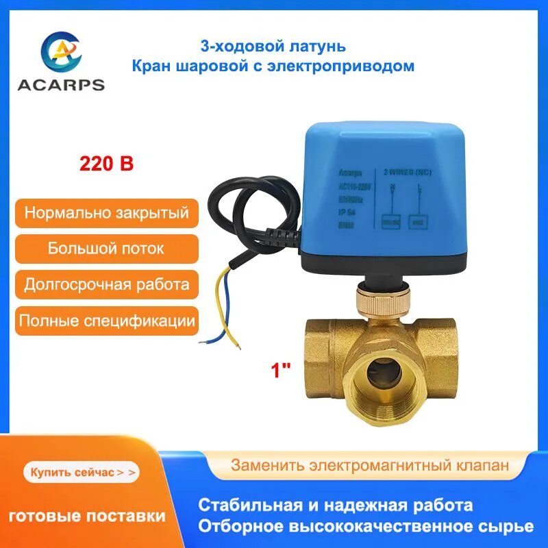Трехходовой кран шаровый с электроприводом нормально закрытый 1" внутренняя резьба латунный 2-проводная сброс при отключении питания 220B