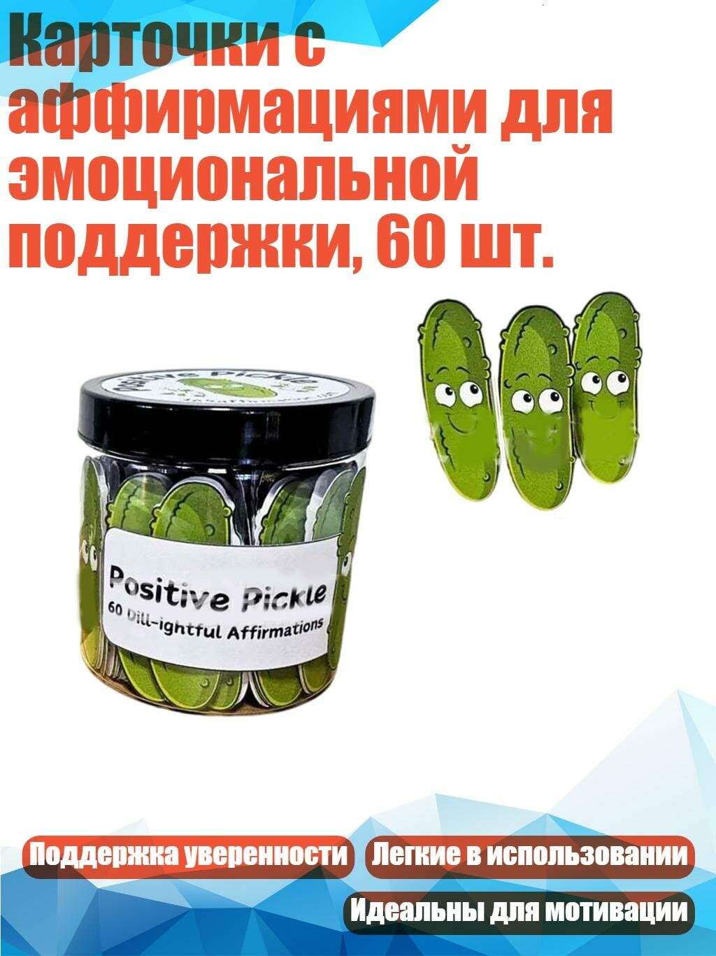 Карточки с аффирмациями для эмоциональной поддержки, 60 шт, Огурец