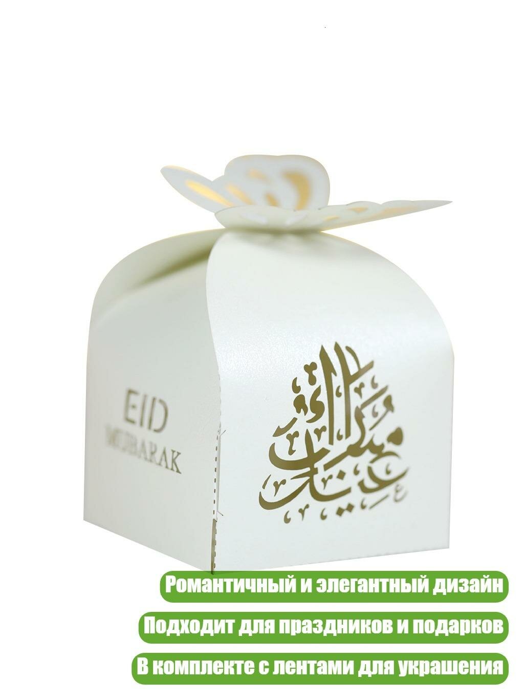 Романтическая коробка конфет на Рамадан, слоновая кость