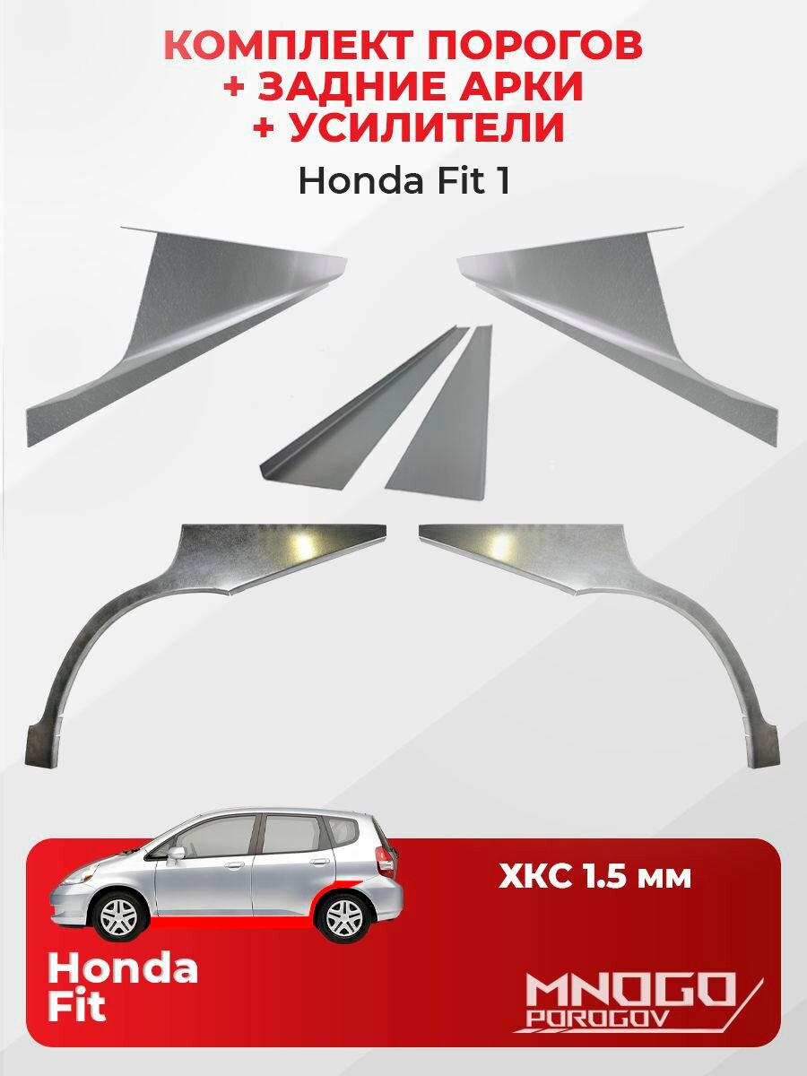 Комплект двух ремонтных порогов, задних арок и усилителей на Honda Fit 1 хетчбэк 5 дверей 2001-2008 холоднокатаная сталь 1.5 мм, Хонда Фит 1, кузовной ремонт.