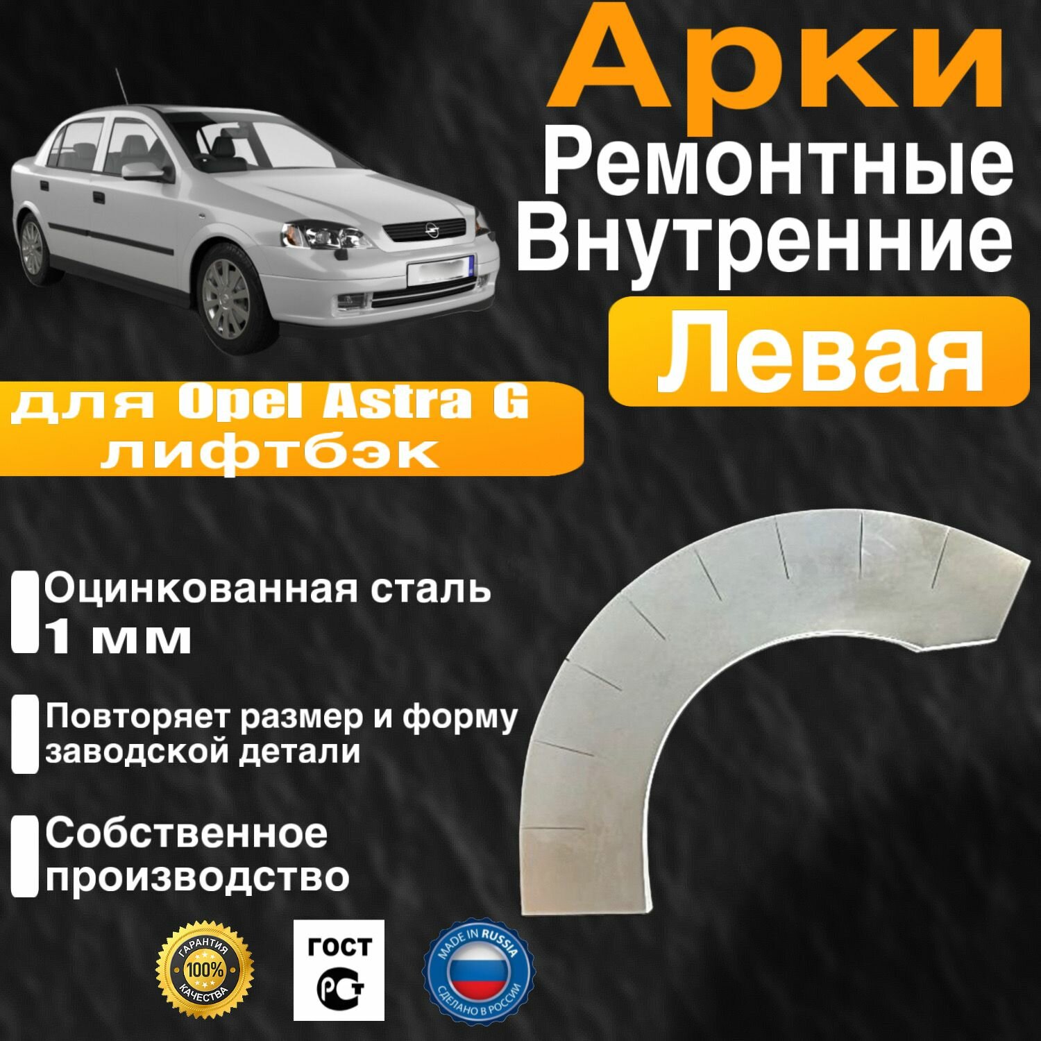 Внутренняя арка ремонтная задняя левая для автомобиля Opel Astra G liftback, Опель Астра Джи (Г) лифтбэк, 1998-2009г, оцинкованная сталь 1 мм