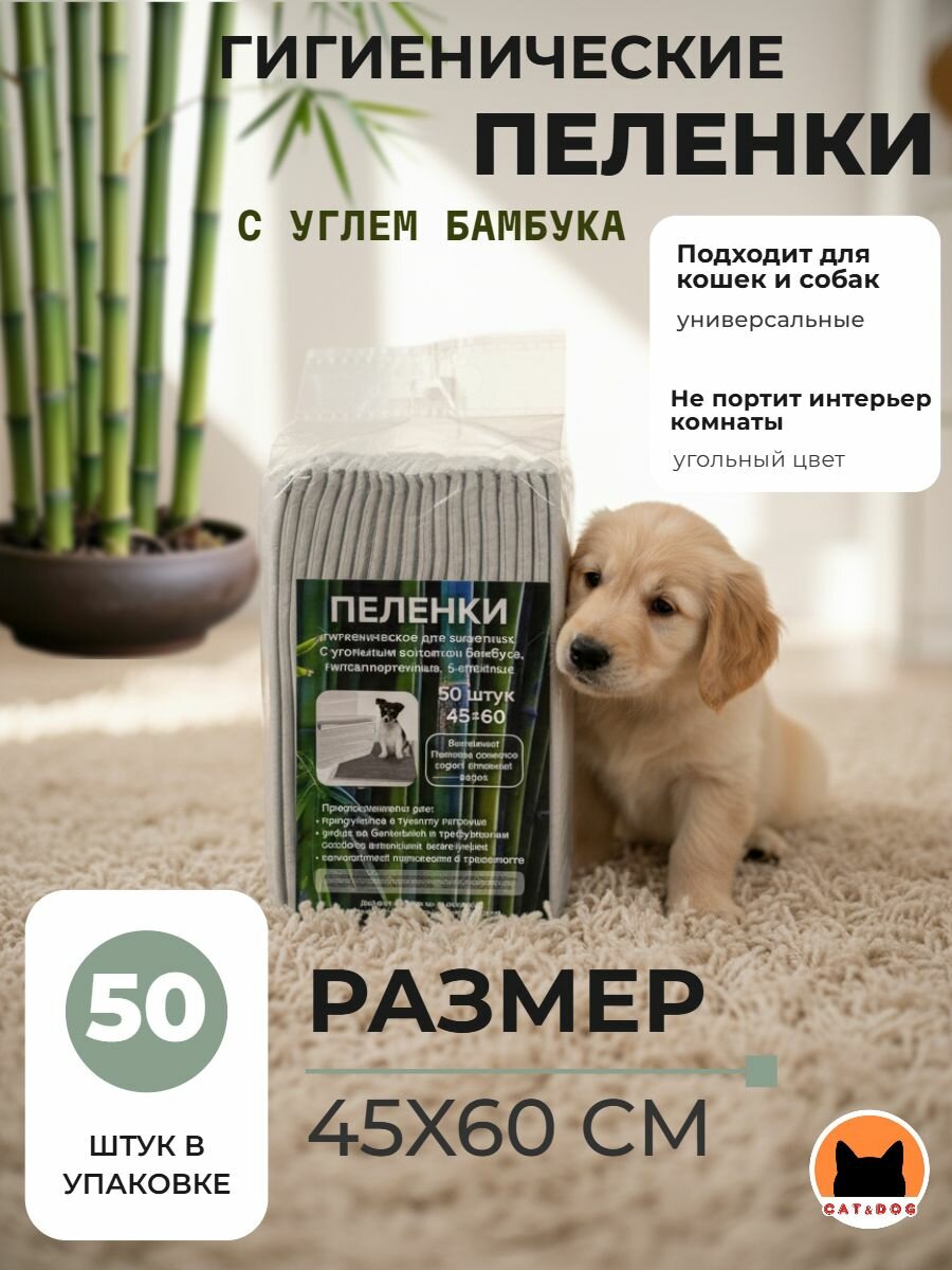 Пеленки для животных одноразовые впитывающие с бамбуковым углём 45х60 50 штук