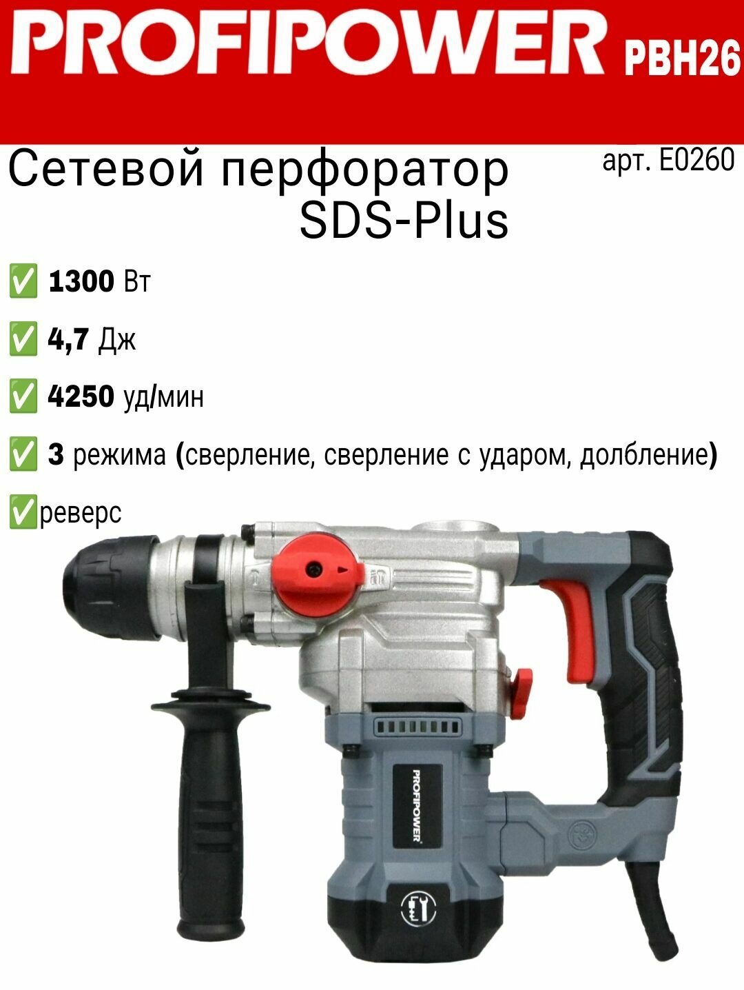 Сетевой перфоратор Profipower PBH26 E0260 SDS-Plus