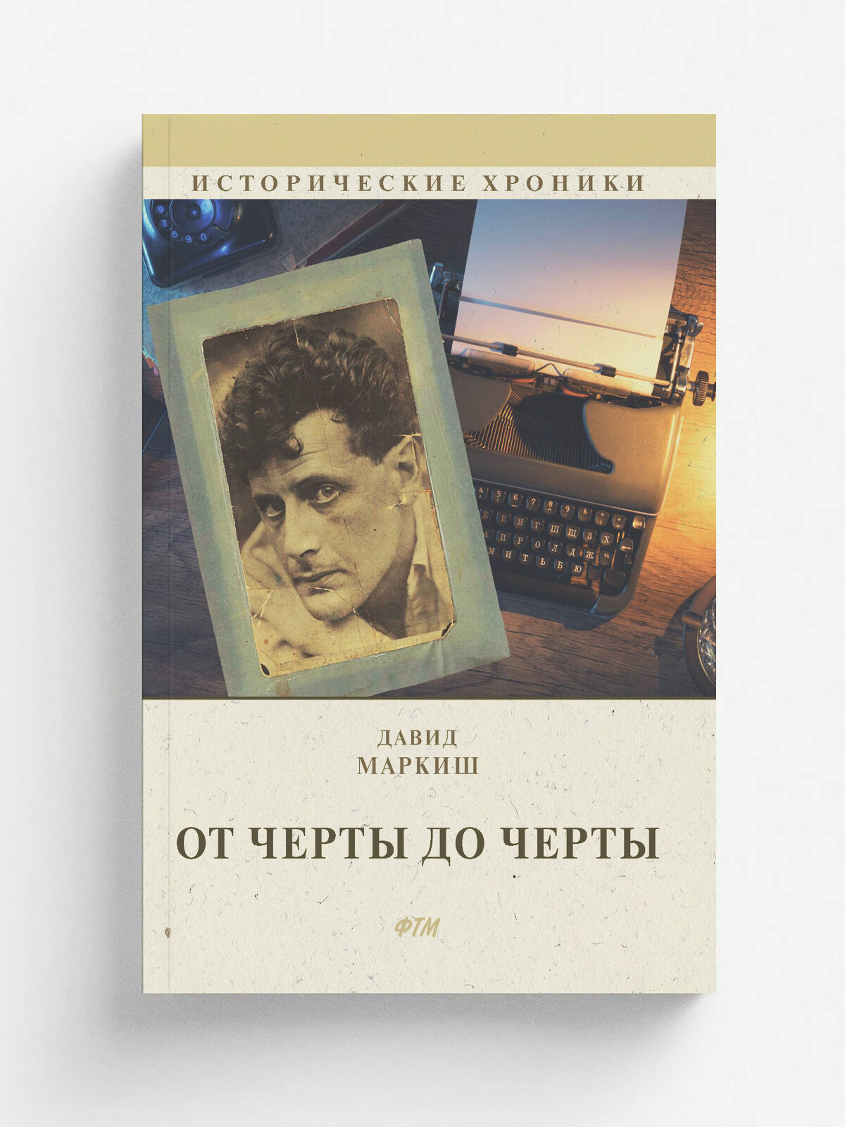 От Черты до черты