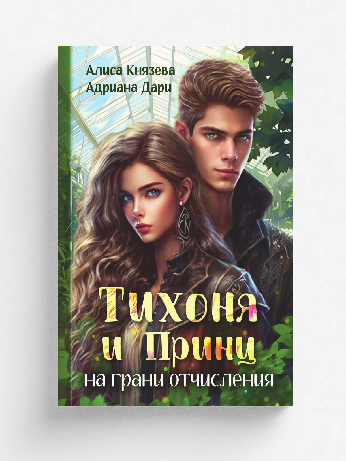 Тихоня и Принц на грани отчисления