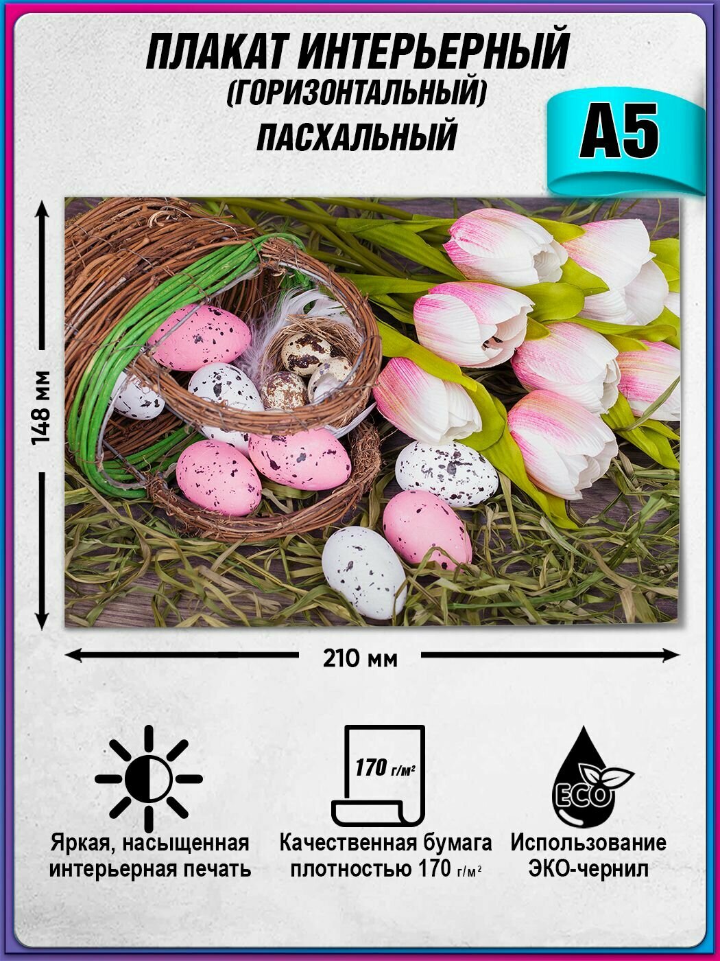 Интерьерный пасхальный плакат, картина / А-5 (21х15 см.)