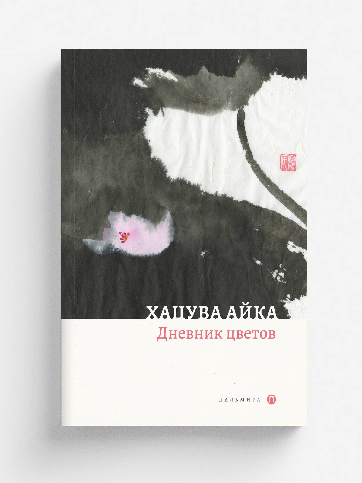 Дневник цветов