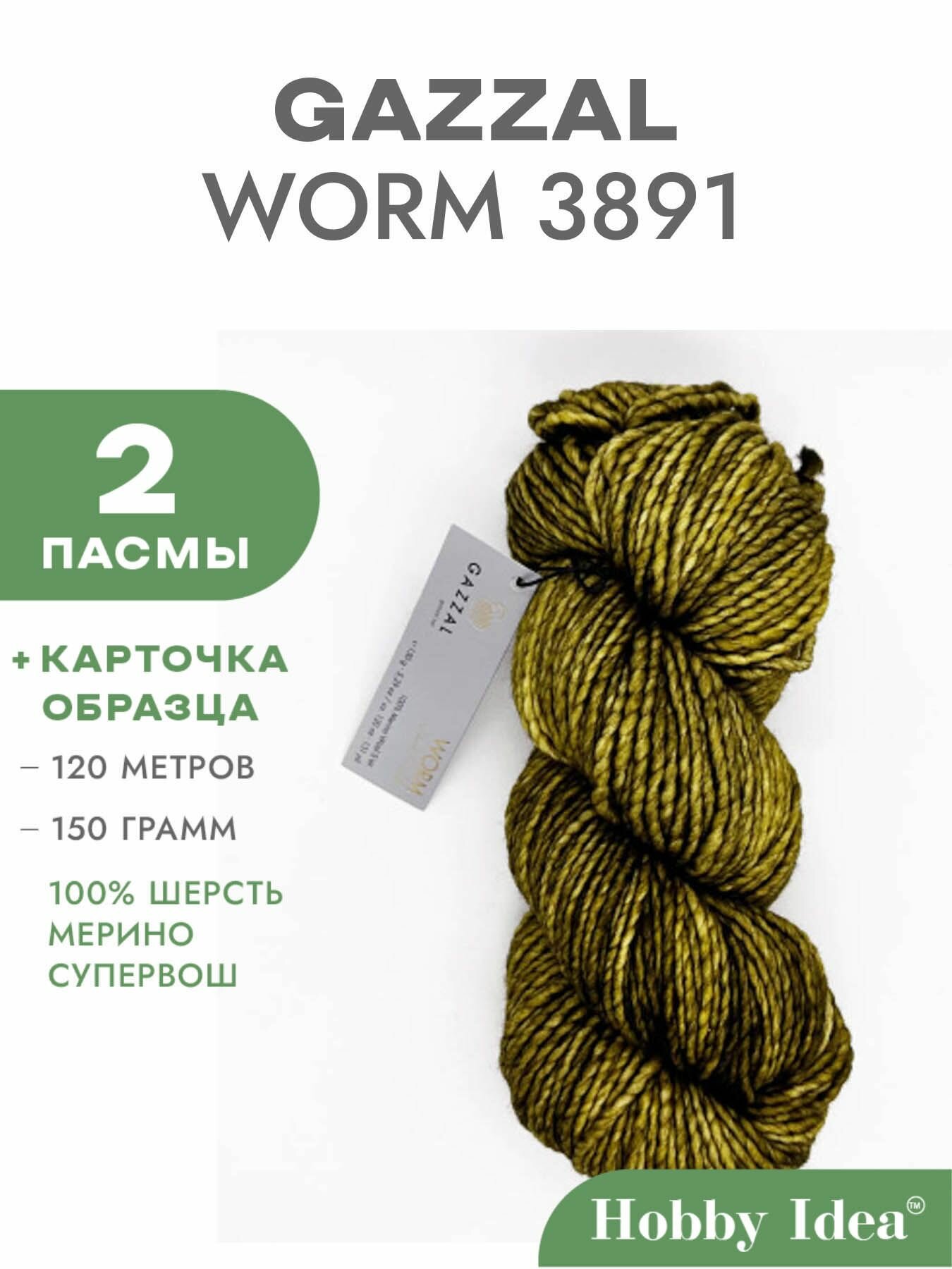 Пряжа Gazzal Worm 3891 Бронзово-золотой 2 мотка (Нить толстая Газзал Ворм)