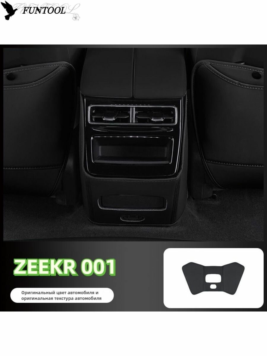 ZEEKR 001 Защитный коврик для бокса заднего подлокотника автомобиля, ZEEKR 001 Автозапчасти.