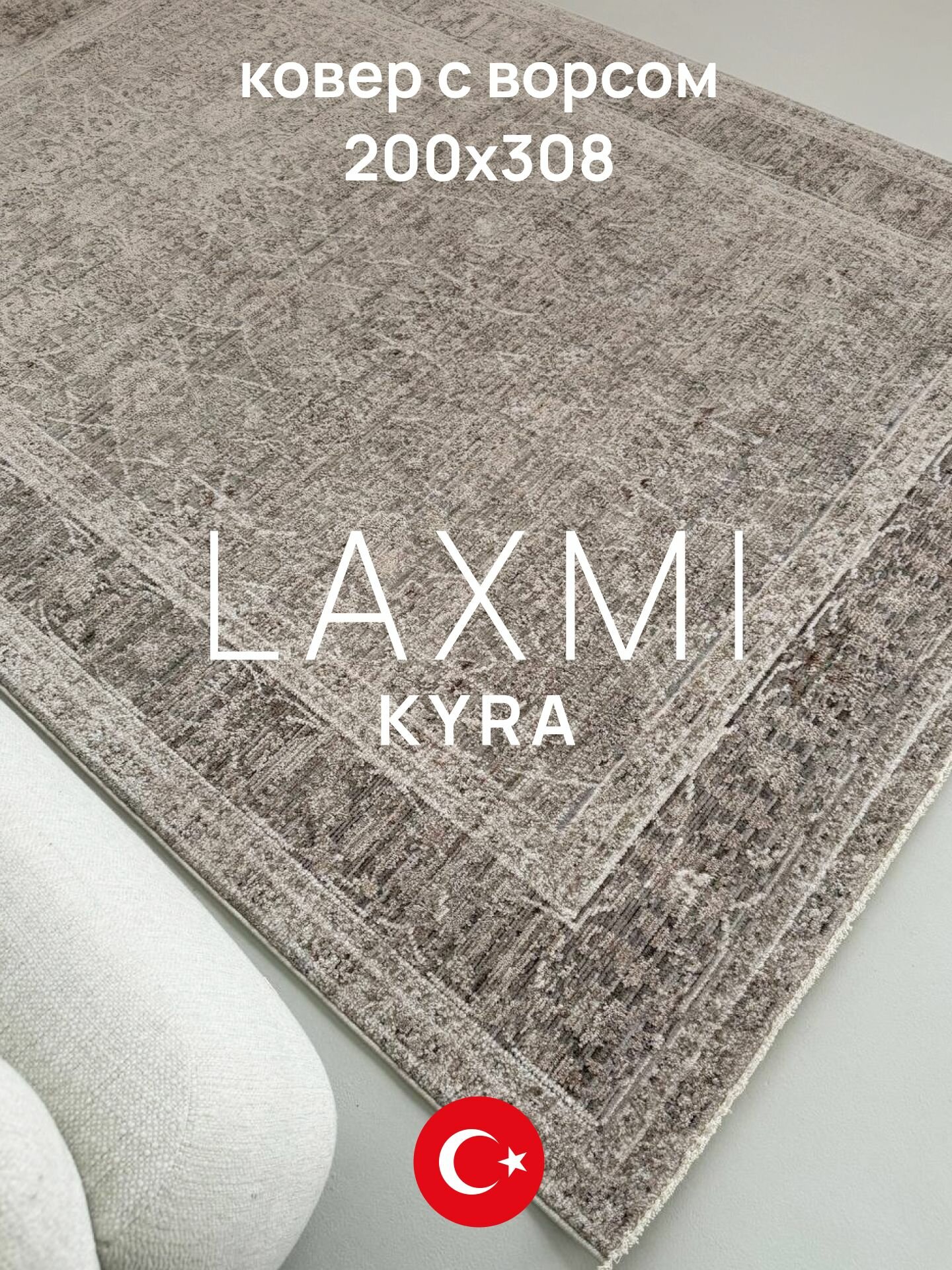 Ковер LAXMI 200х308 комнатный винтажный с бахромой на пол турецкий