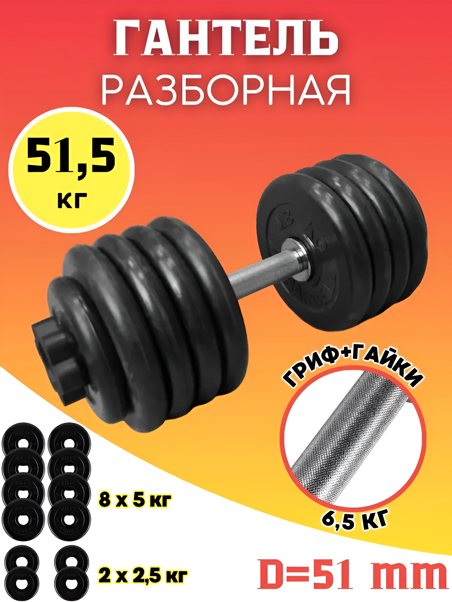Гантель разборная обрезиненная 1 по 51.5 кг (D 51 mm), MB Barbell