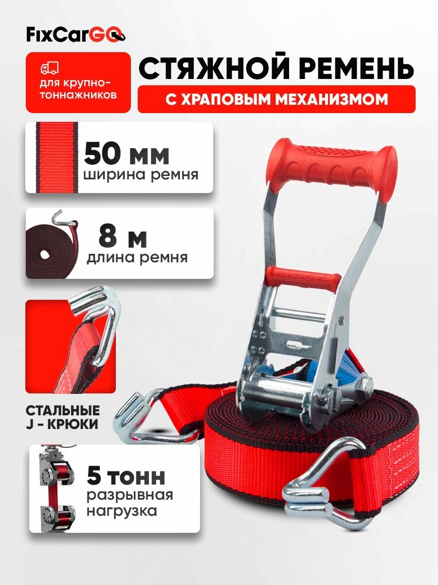 Стяжка груза 5 т. 8м, 50 мм.