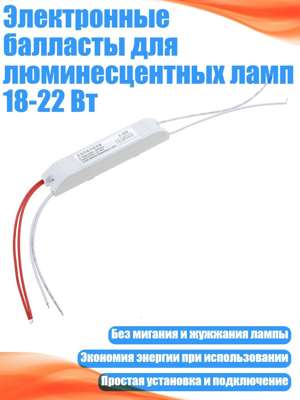 Электронные балласты для люминесцентных ламп 18-22 Вт, Белый