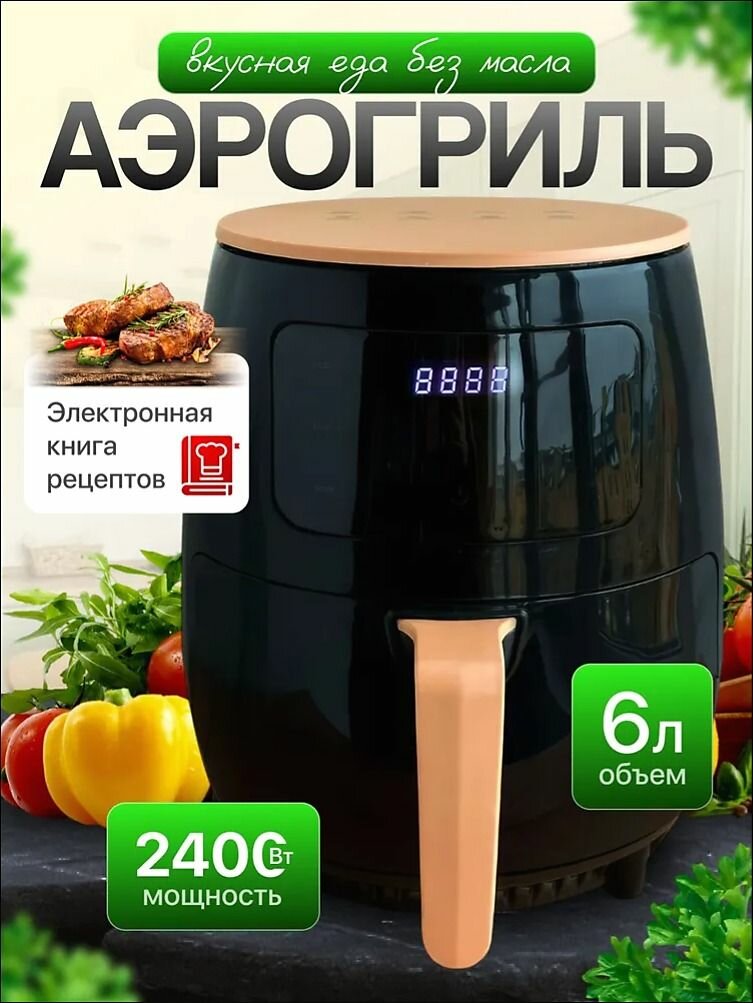 Аэрогриль 6 л, Аэрогриль электрический 6 литров, с сенсорной панелью, черный матовый