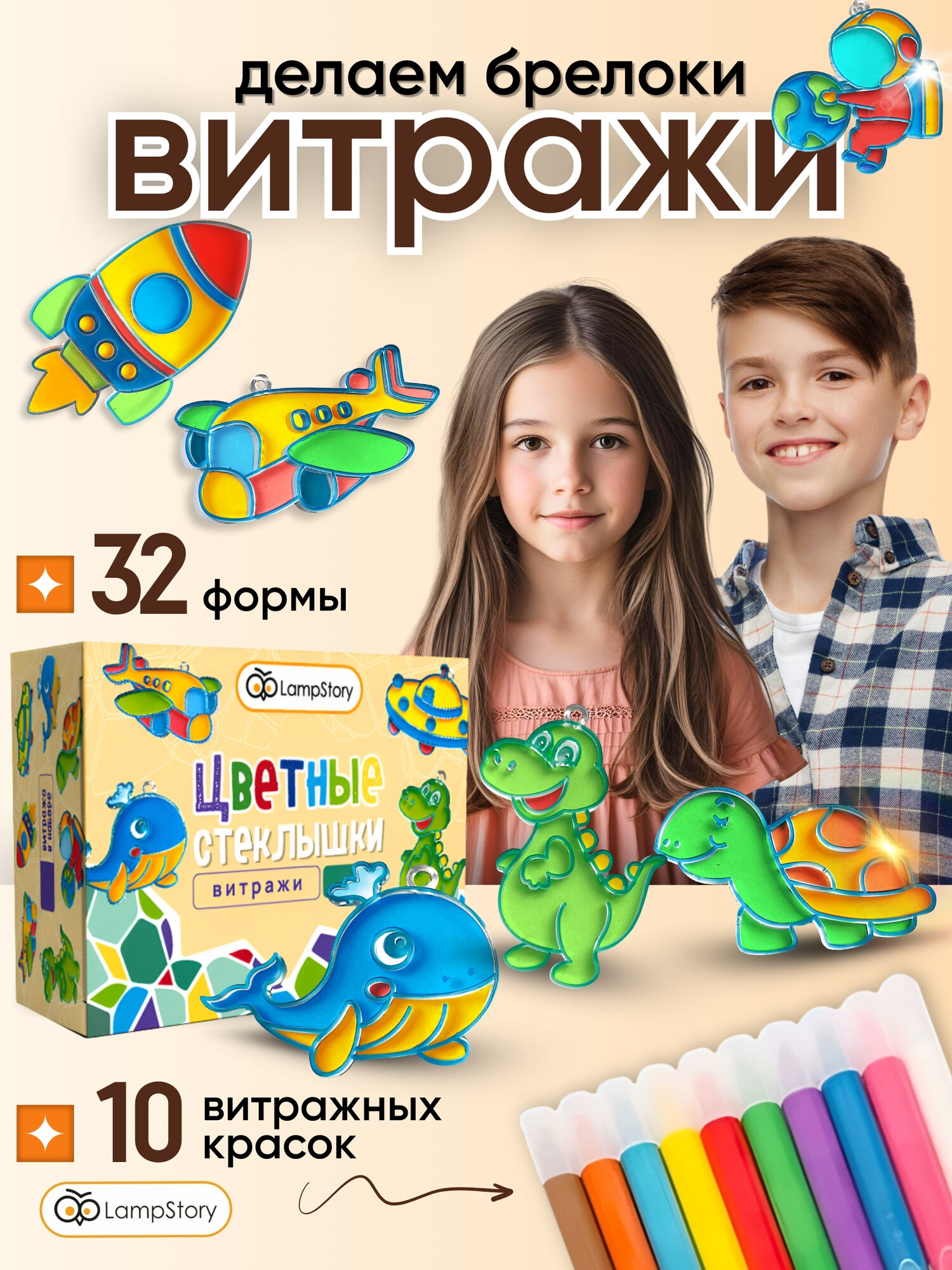 Набор для творчества LampStory "Витражные брелоки", акриловые краски, 10 оттенков, 32 трафарета