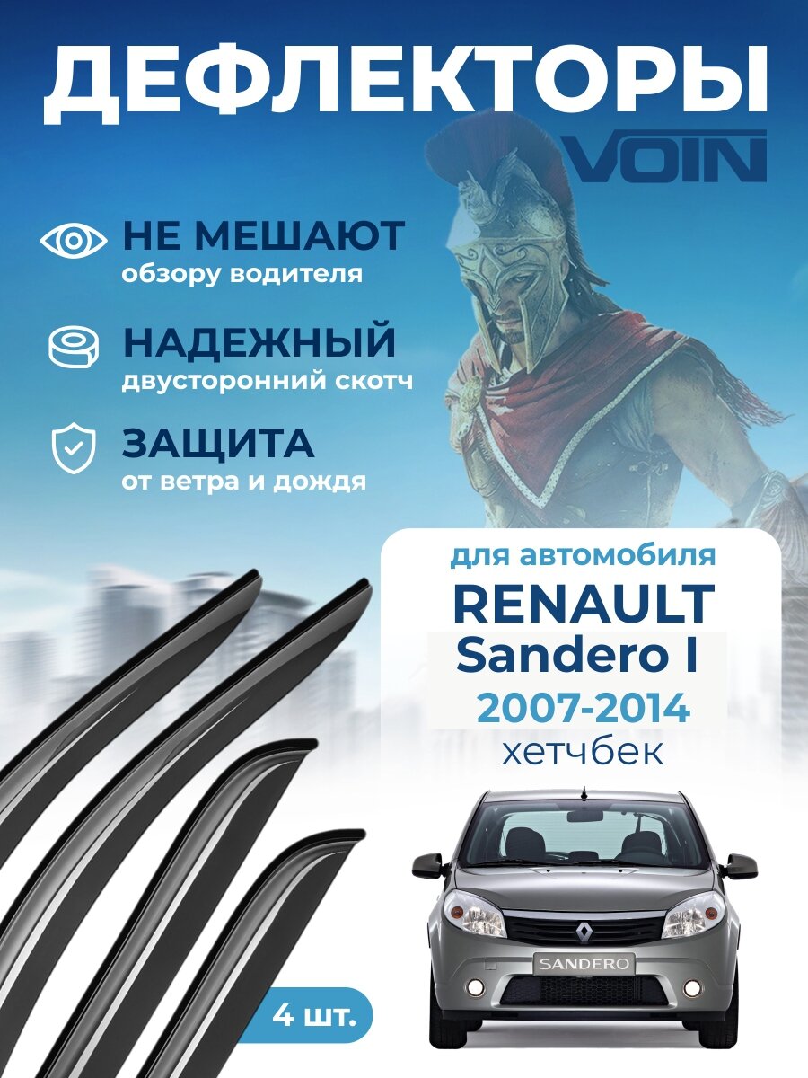 Дефлекторы окон Voin для Renault Sandero 1, Stepway 2007-2014. Ветровики на Рено Сандеро / Степвей, накладные 4шт.