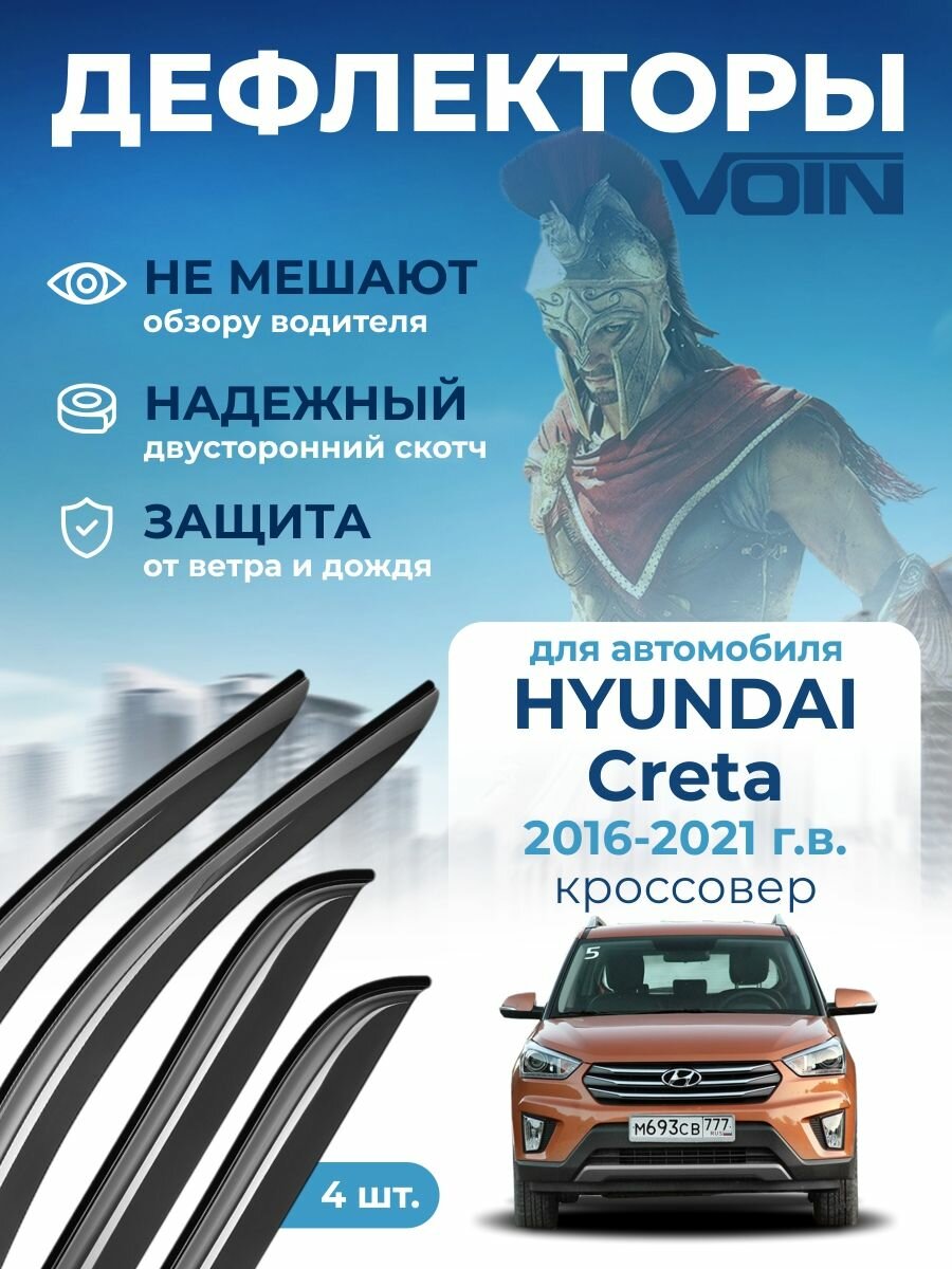 Дефлекторы окон Voin для Hyundai Creta 1 (2016 - 2021 г. в.). Ветровики на Хендай Крета 1, накладные, 4 шт.