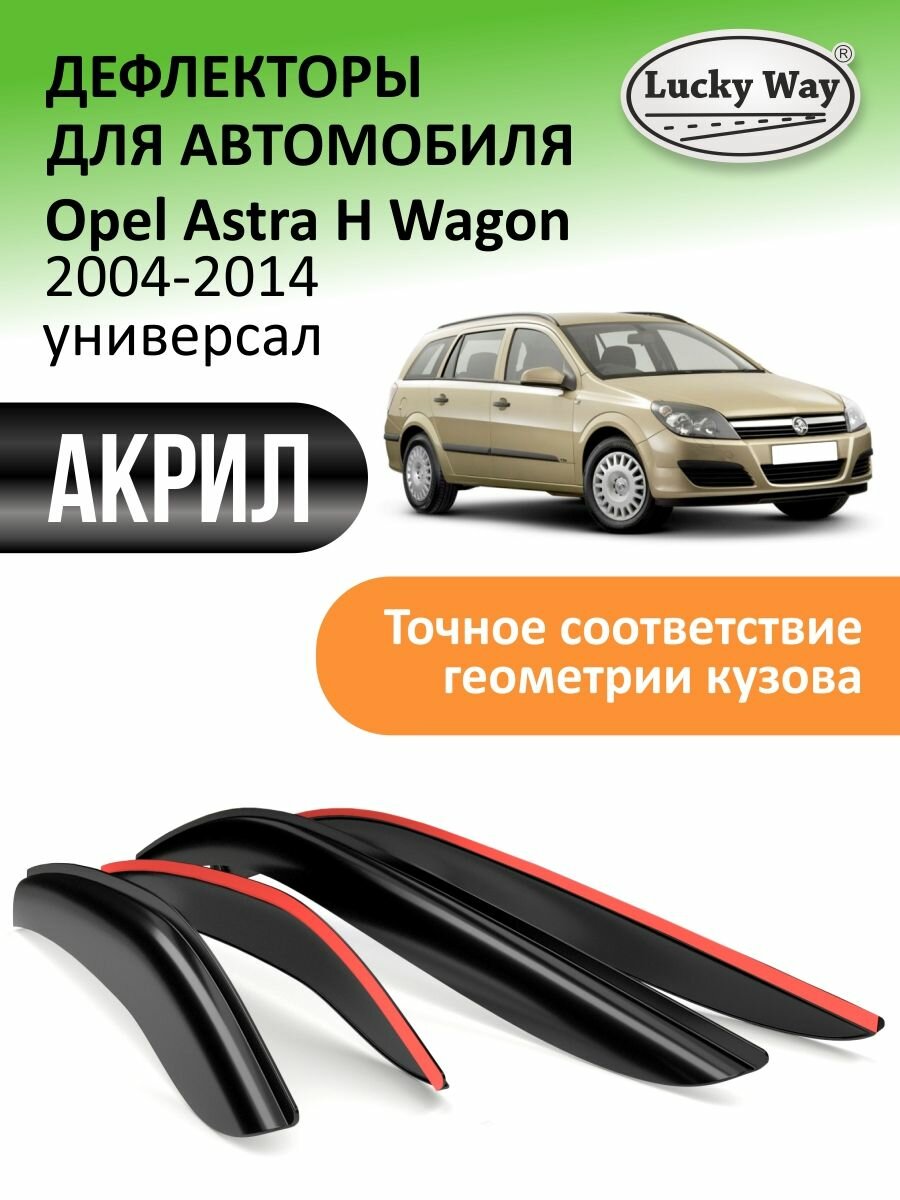 Дефлекторы окон Lucky Way Opel Astra H, ветровики, Опель Астра (2004-2014 г. в.), универсал, накладные, 2шт, акрил