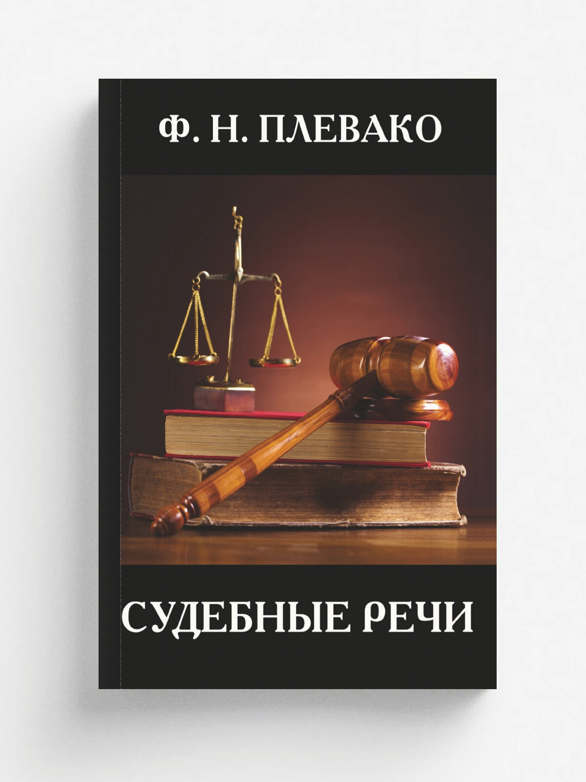 Судебные речи