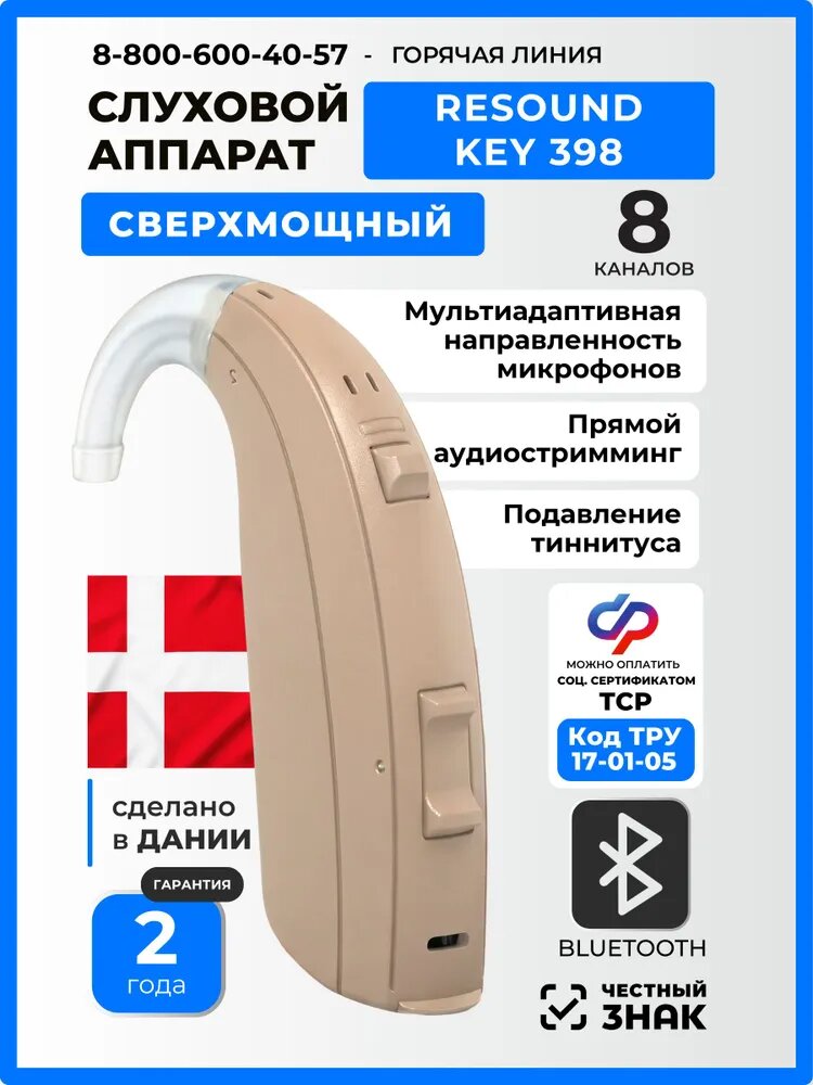 Слуховой аппарат ReSound Key KE398-DW заушный сверхмощный цифровой.