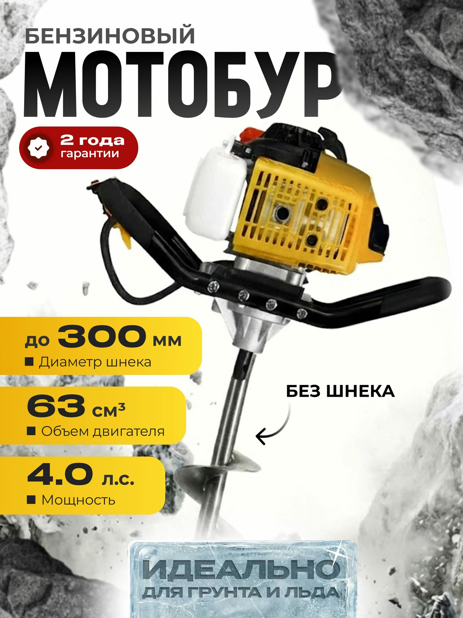 Мотобур Ледобур бензиновый Partner for Garden EDG 63 ( 4 л. с, 3000 об/мин, 1,6л бак, шек до 300мм )