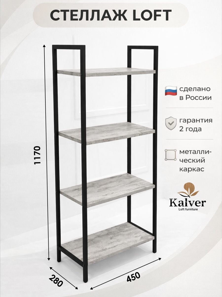 Kalver Стеллаж металлический, напольный с деревянными полками, этажерка лофт 4 полки, 117*45*28 см, Апрельский нордик