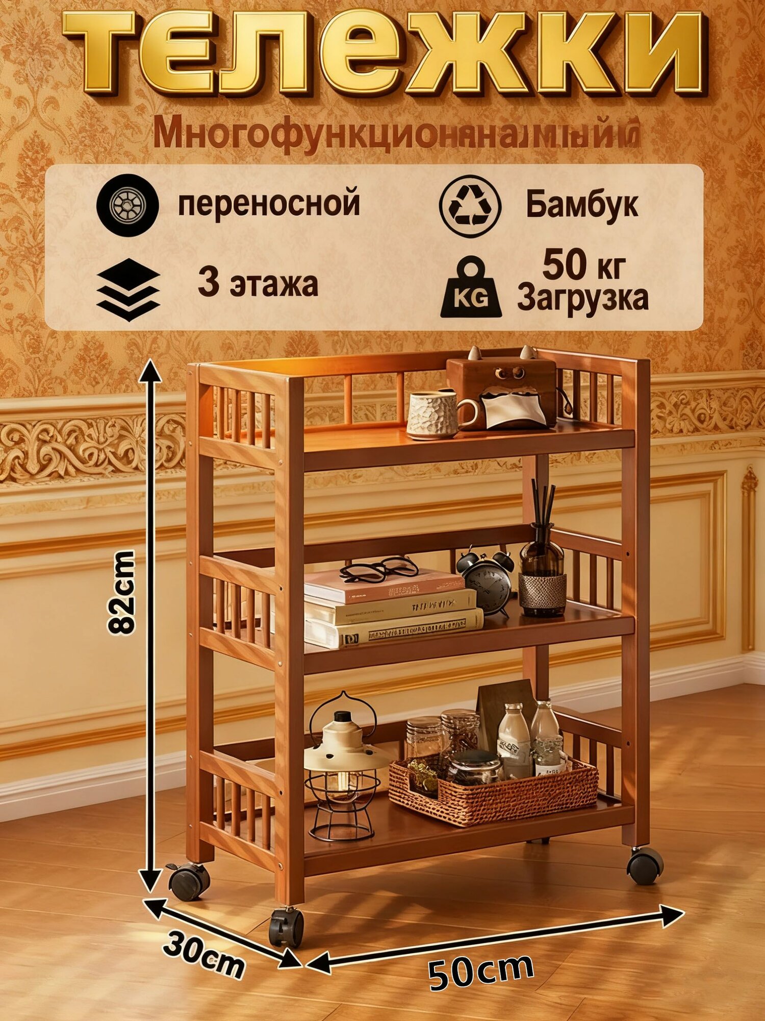 Этажерка, 3 секц, Бамбук, 49х30х82 см
