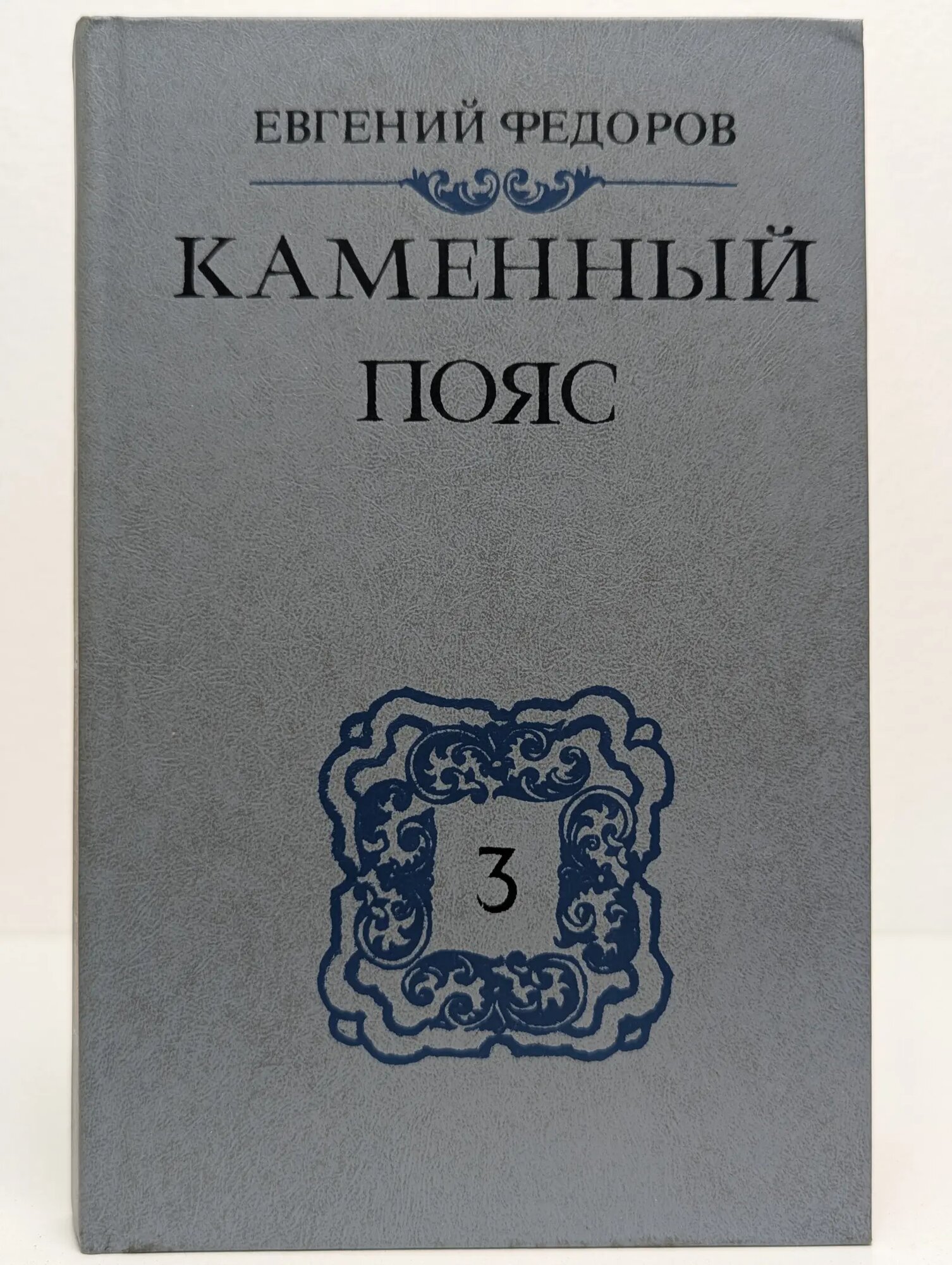 Каменный пояс. В 3 томах. Том 3. Части 3-4 Федоров Евгений Александрович 1989