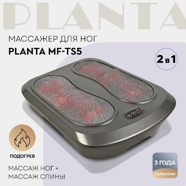 Массажер для ног Planta MF-TS5