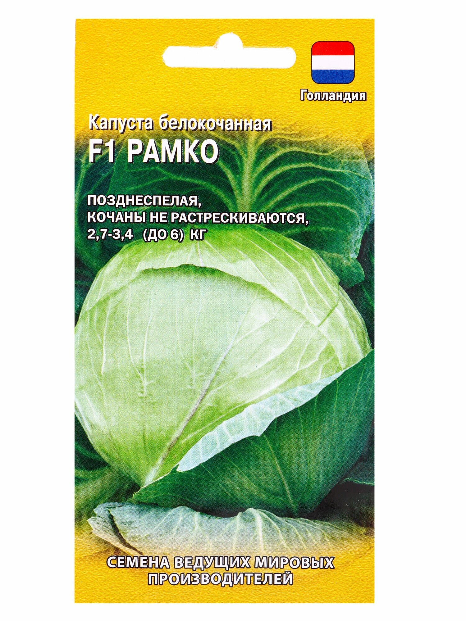 Семена Капуста белокочанная «Рамко», F1, 10 шт, поздняя, (Голландия)