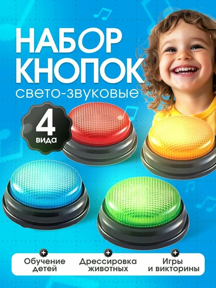 Набор цветных световых звуковых кнопок для игр и викторин