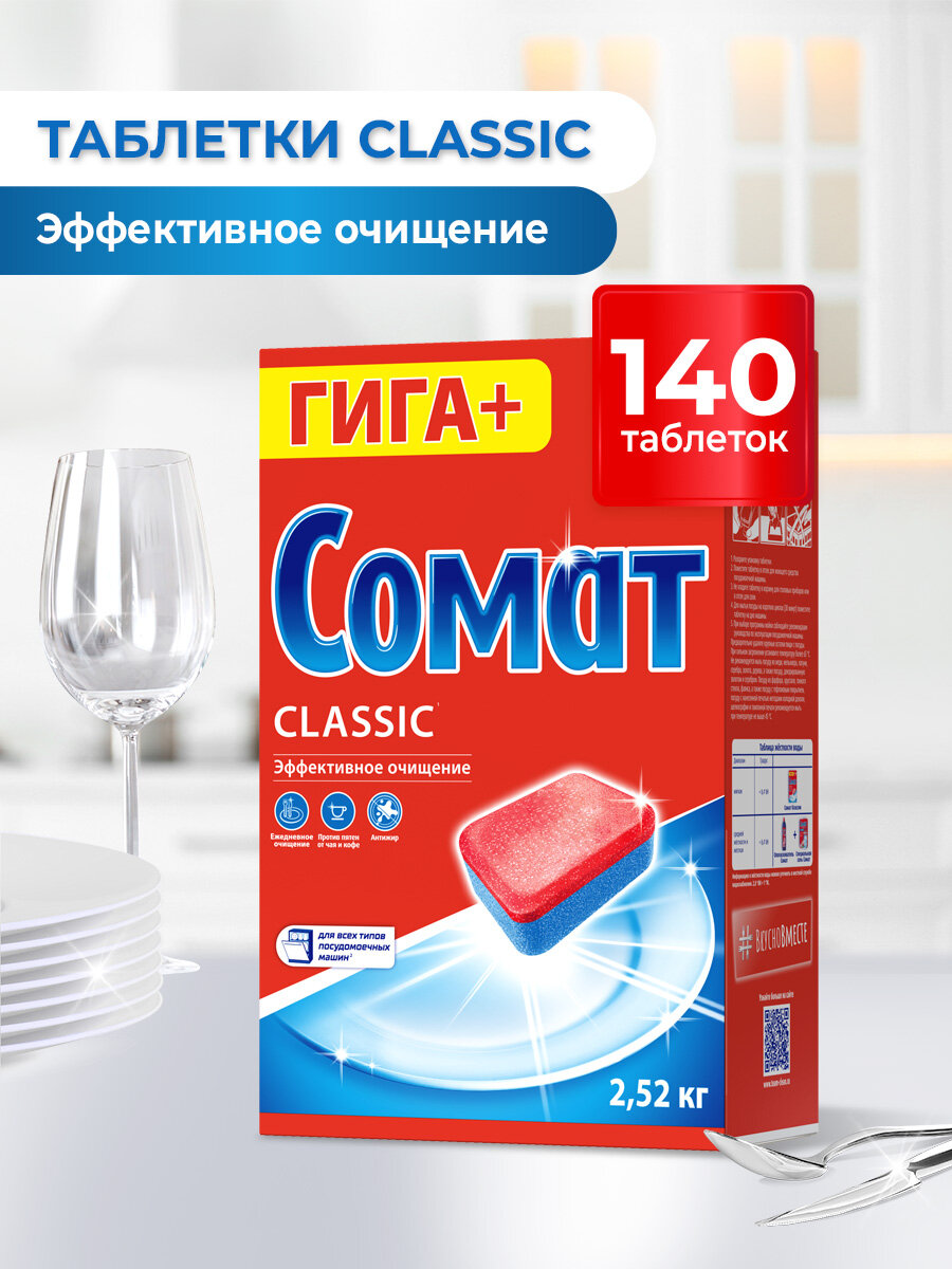 Таблетки для посудомоечной машины Сомат Классик, антижир, 140 штук