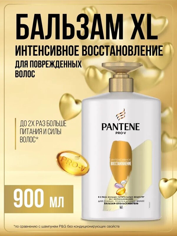 PANTENE Бальзам-ополаскиватель Интенсивное восcтановление 900мл