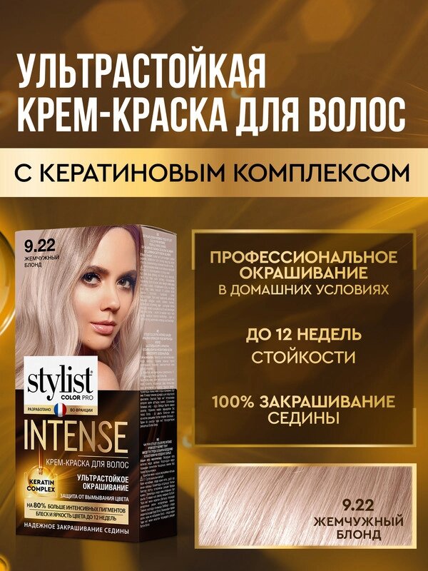 Крем-краска для волос STYLIST COLOR PRO INTENSE Жемчужный блонд, тон 9.22, 118 мл