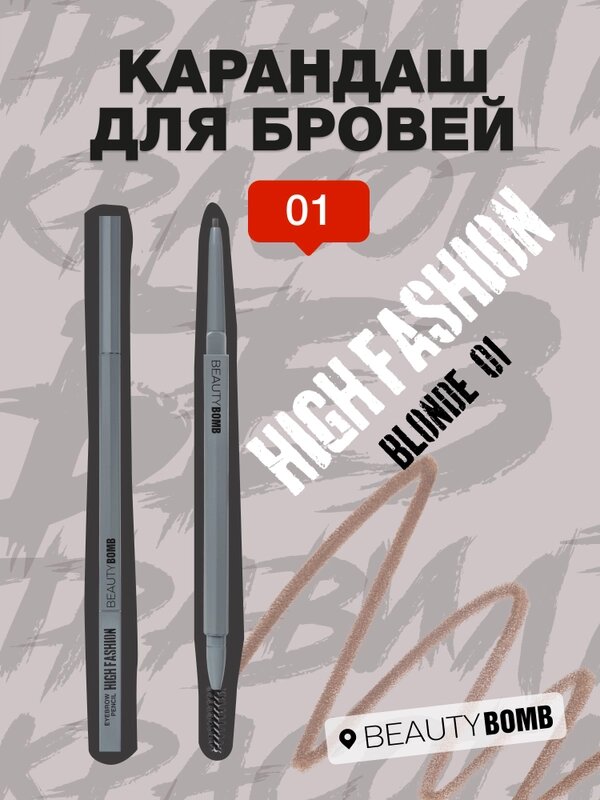 Карандаш для бровей Beauty Bomb High fashion, 01 Blonde ореховый для блондинок, 0,08 г