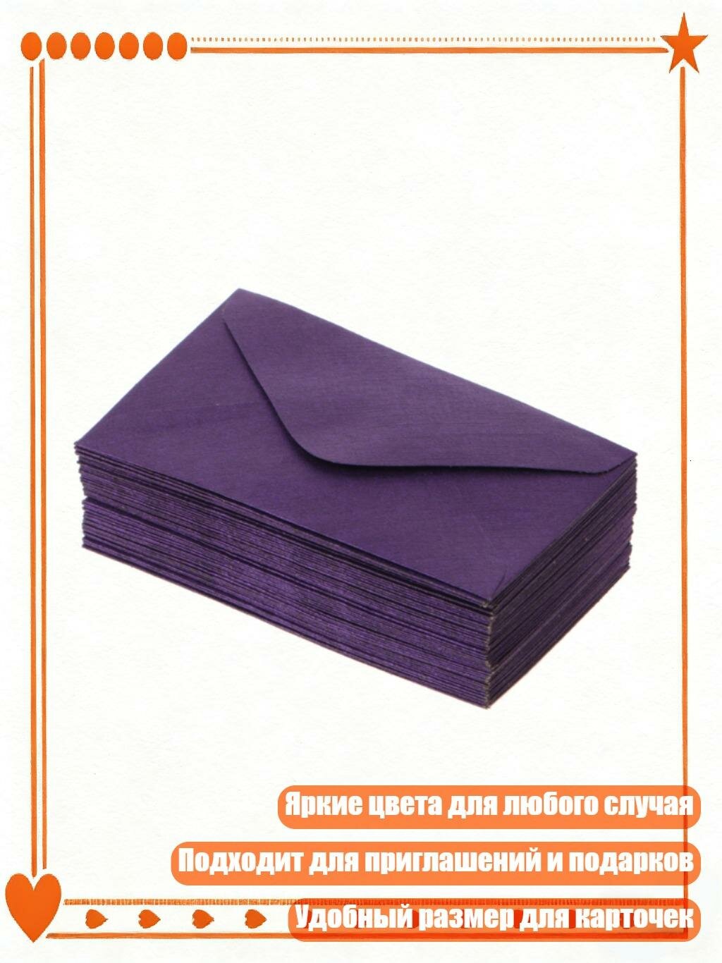 Набор из 50 цветных конвертов 6x10 см, Фиолетовый