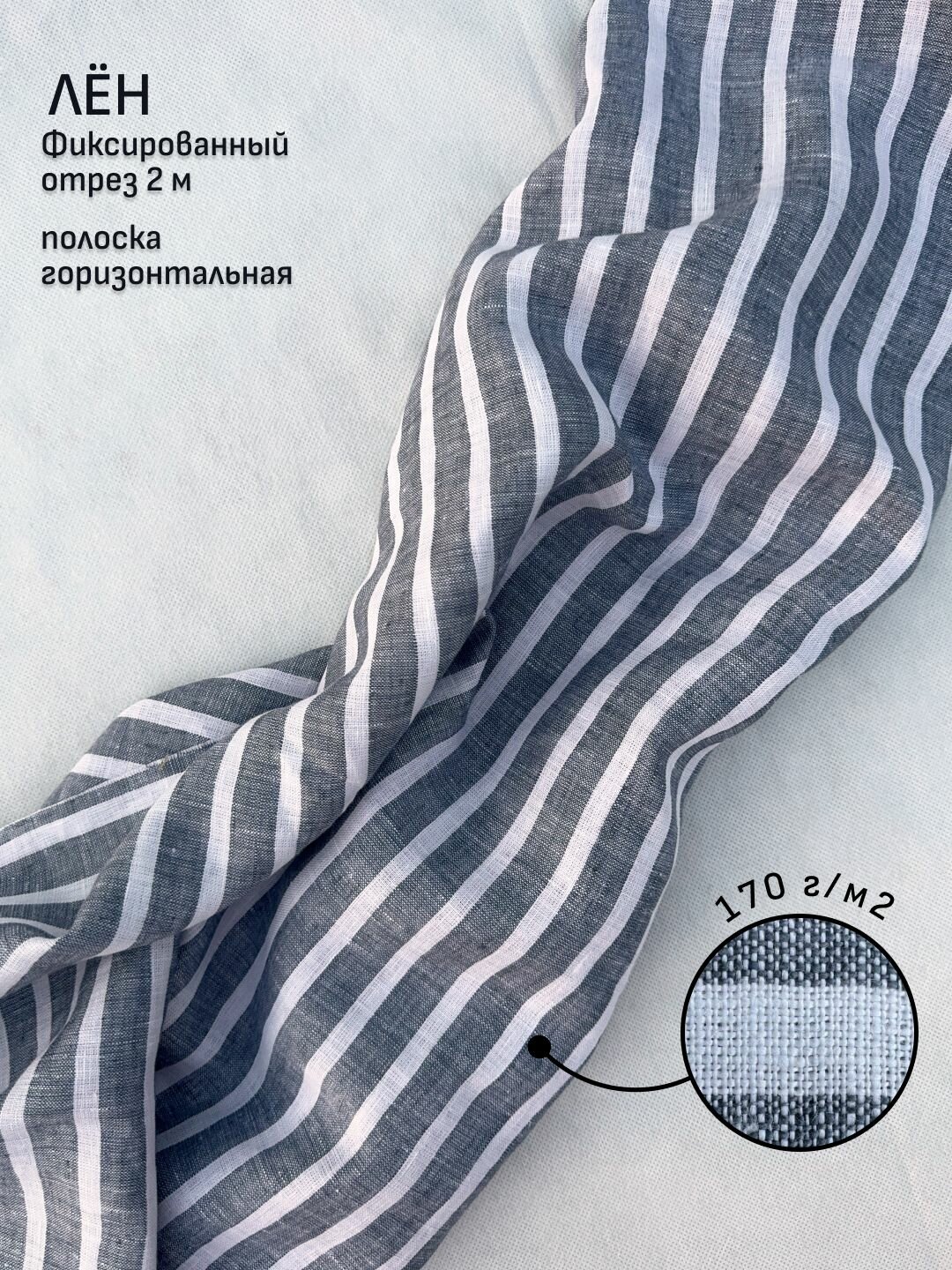Отрез ткани 2 м, костюмная лён 100% "Шторм", сине-серая в полоску