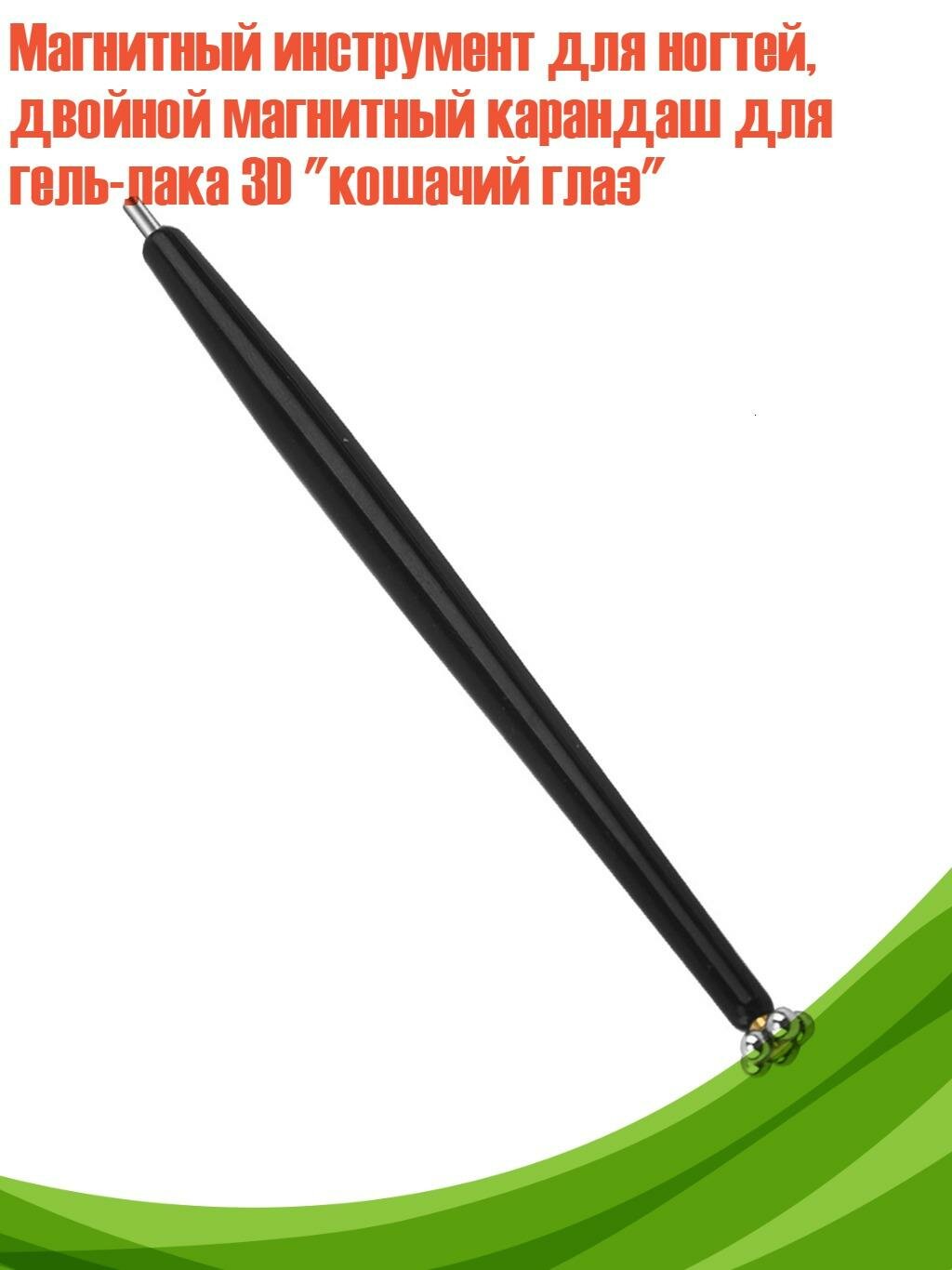 Магнитный инструмент для ногтей, двойной магнитный карандаш для гель-лака 3D "кошачий глаз"