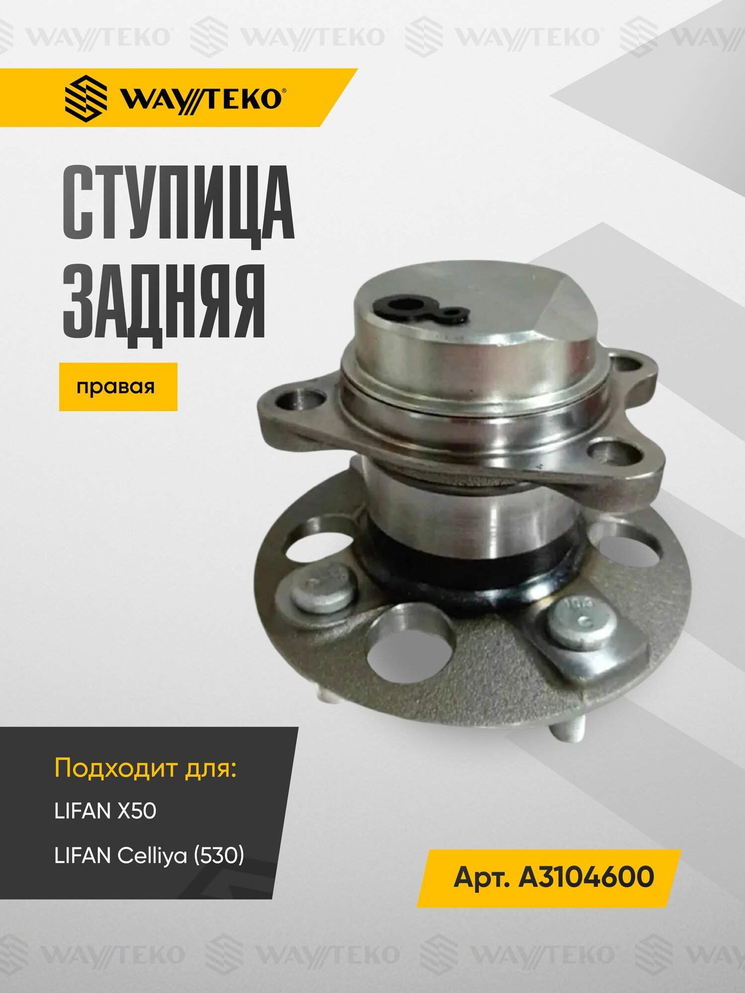 Ступица задняя правая с ABS LIFAN X50 и Celliya Арт. A3104600