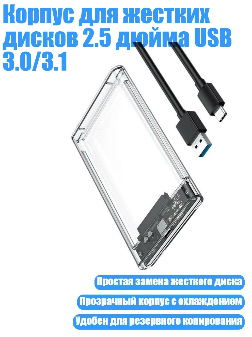 Корпус для жестких дисков 2.5 дюйма USB 3.0/3.1, Прозрачный - USB3.1