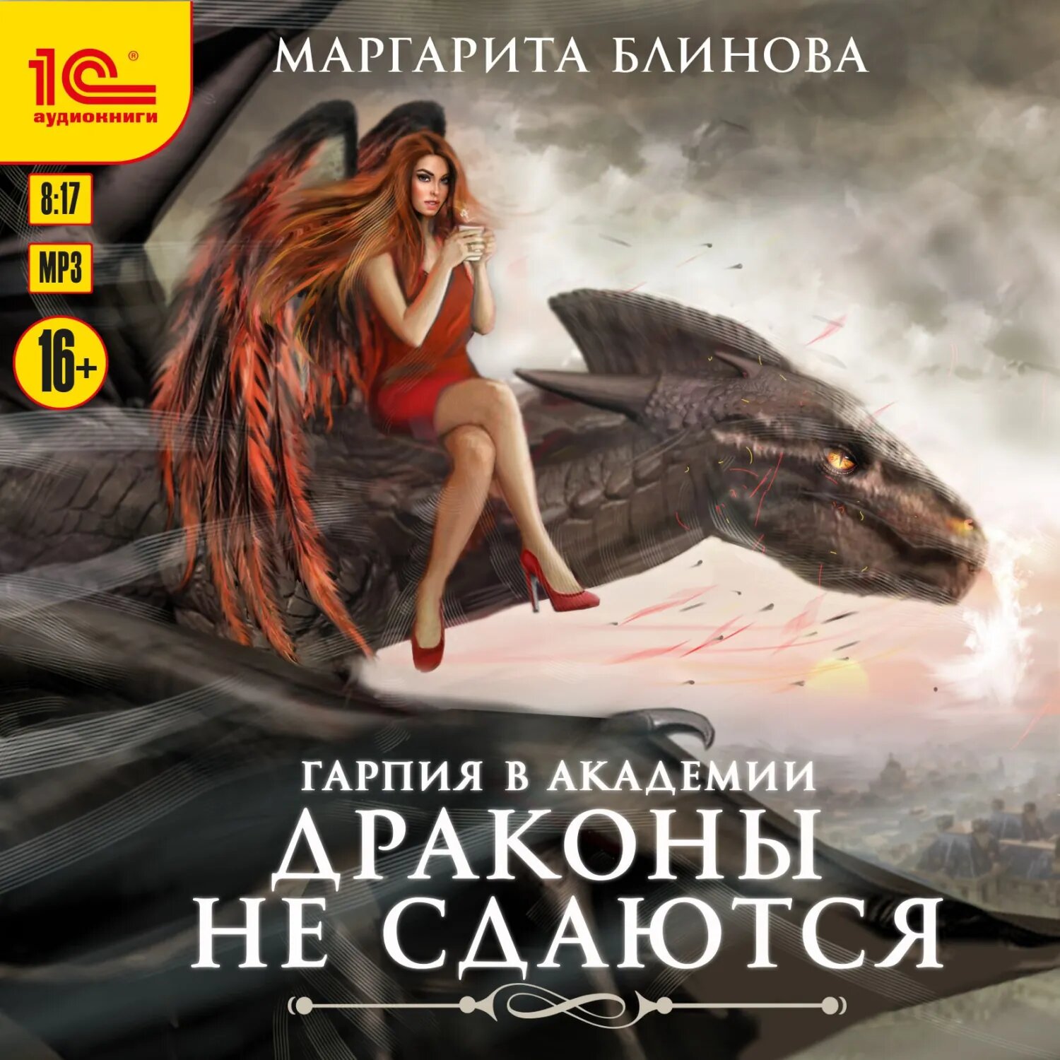 Гарпия в Академии. Драконы не сдаются [Аудиокнига]