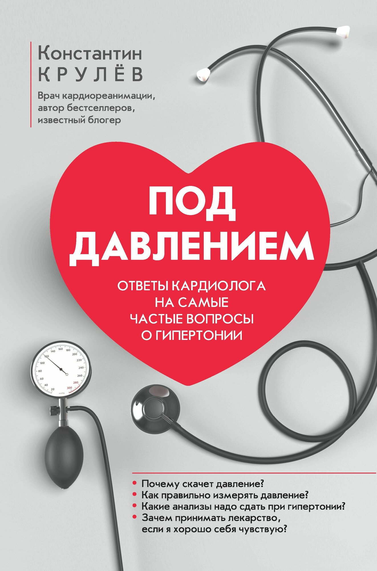 Крулев Константин Александрович: Под давлением: ответы кардиолога на самые частые вопросы о гипертонии