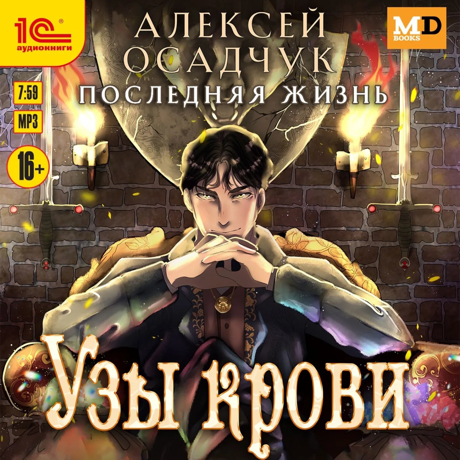 Узы крови [Аудиокнига]