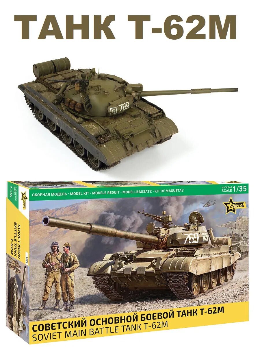 3679 Сборная модель Советский основной боевой танк Т-62М