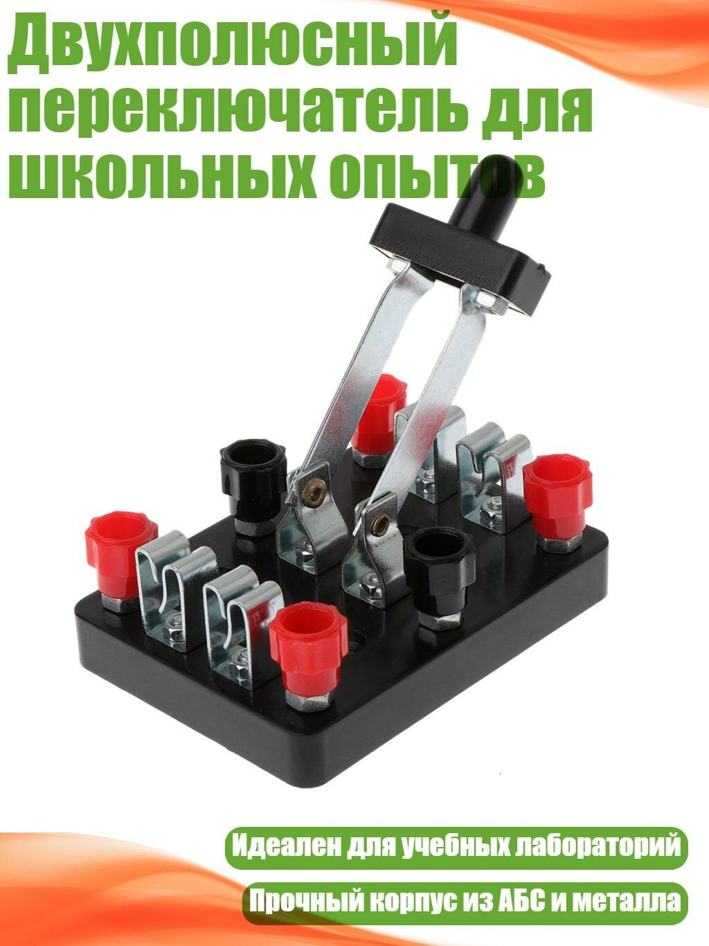 Двухполюсный переключатель для школьных опытов, Черный