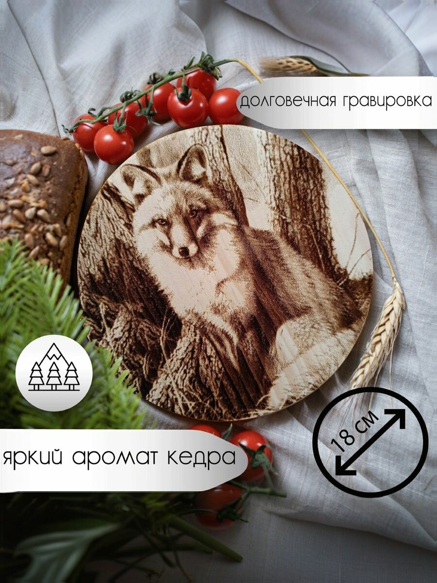 Доска разделочная из кедра, круглая с гравировкой, 18см