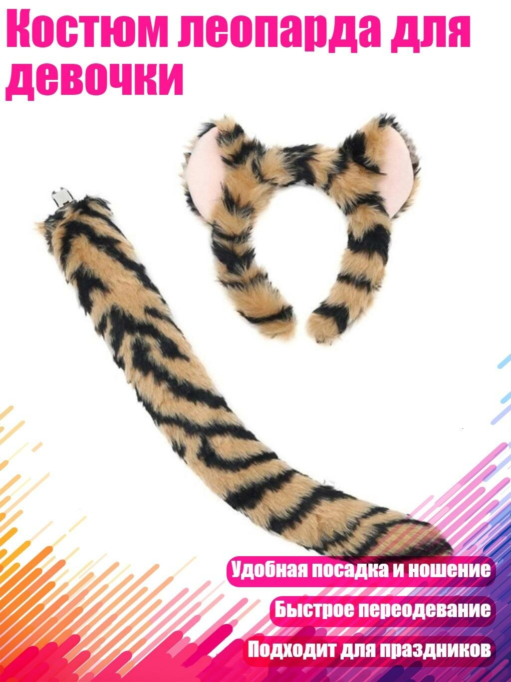 Костюм леопарда для девочки, Тигровый принт из двух частей