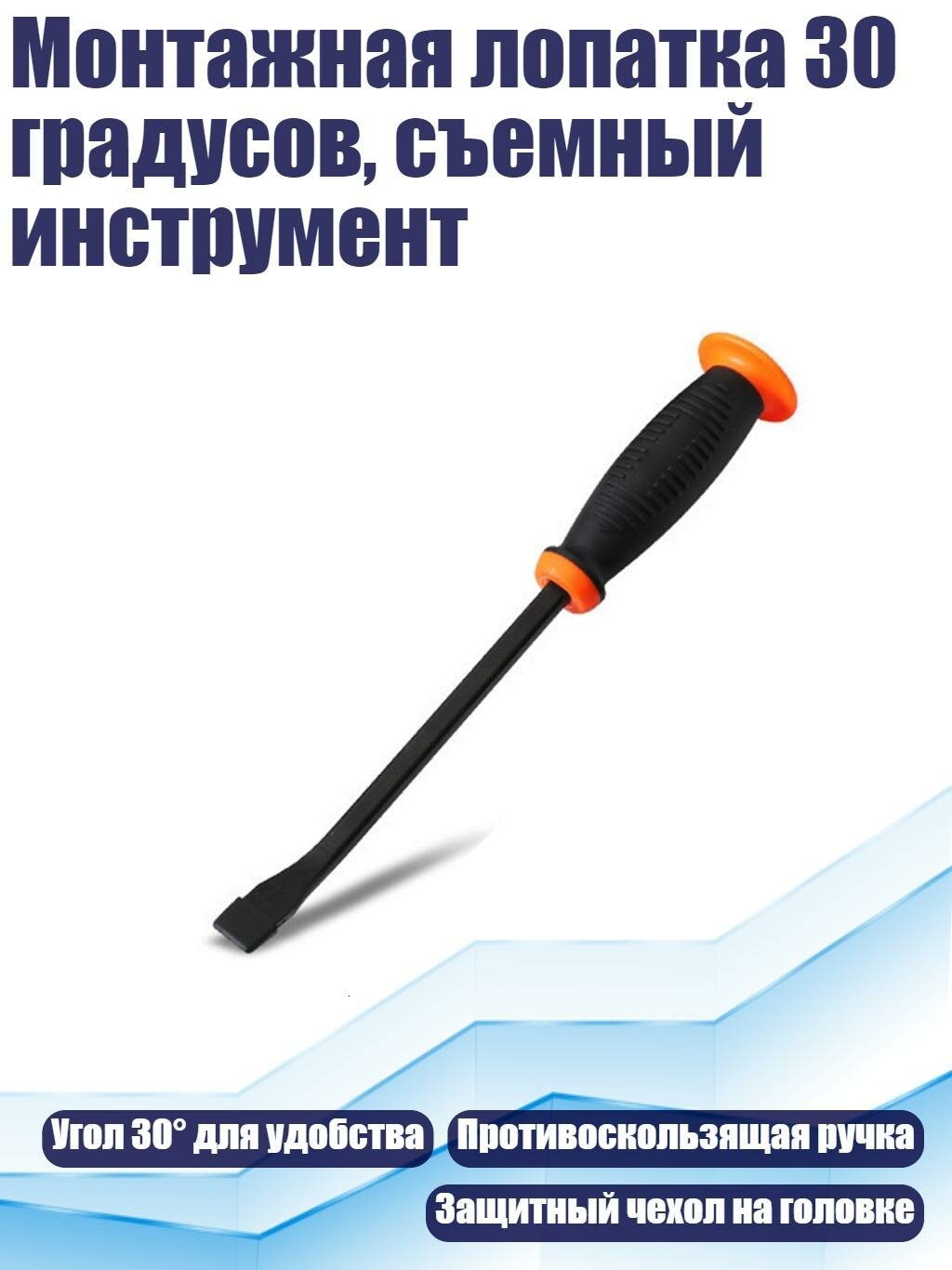 Монтажная лопатка 30 градусов, съемный инструмент, 12 дюймов