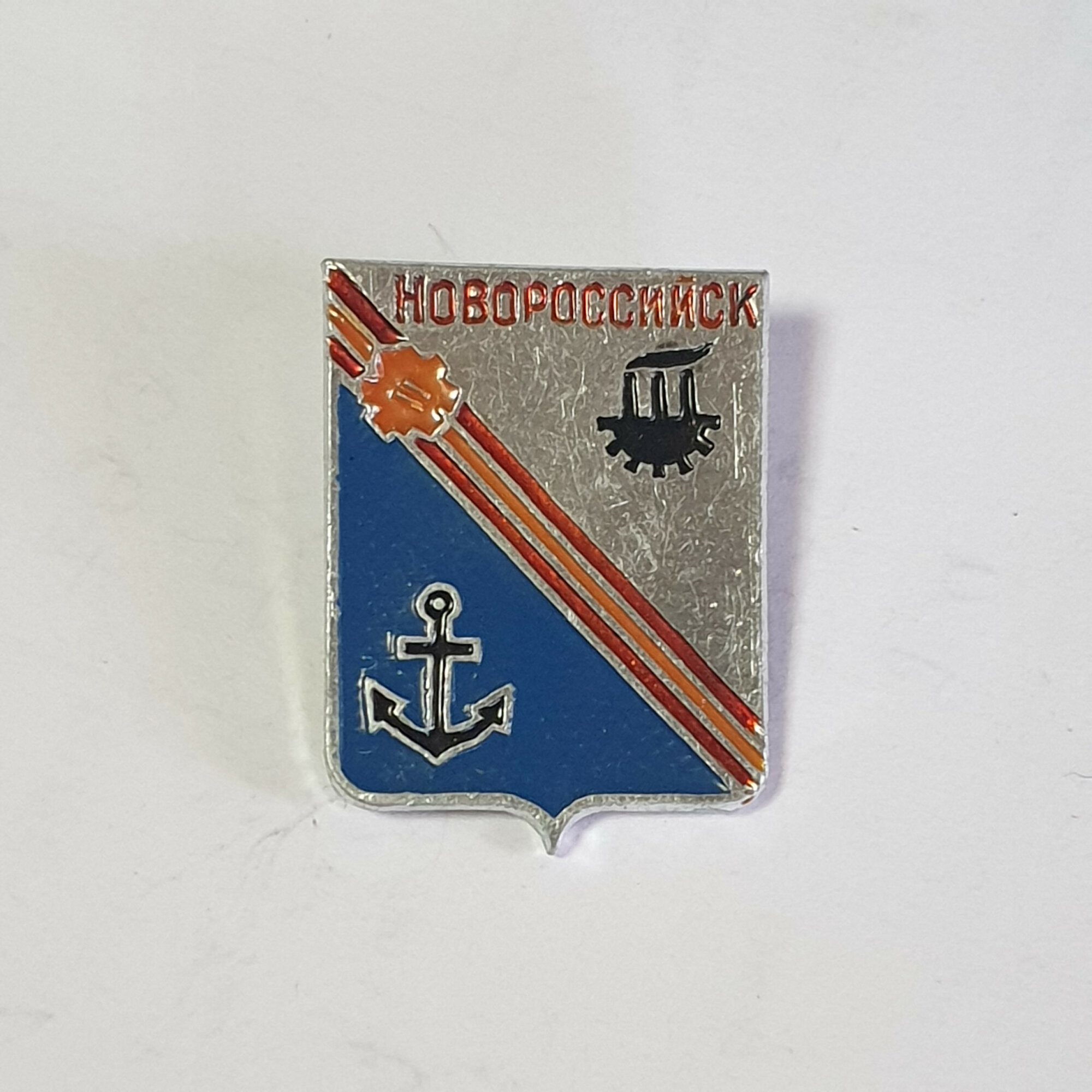 Значок СССР, Новороссийск, якорь, шестеренка, красная звезда, эмблема, советский и винтажный.
