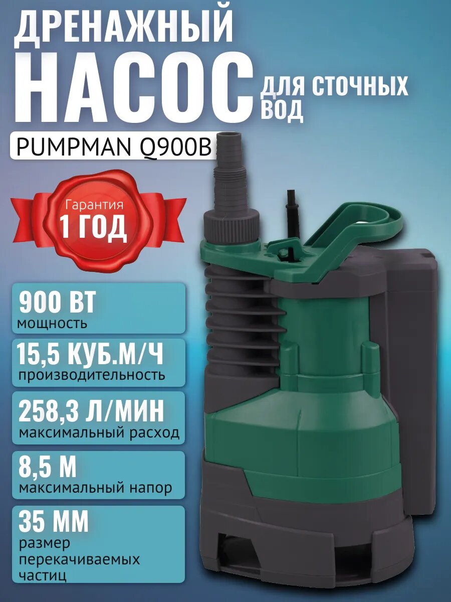 Насос дренажный для сточных вод Q900B